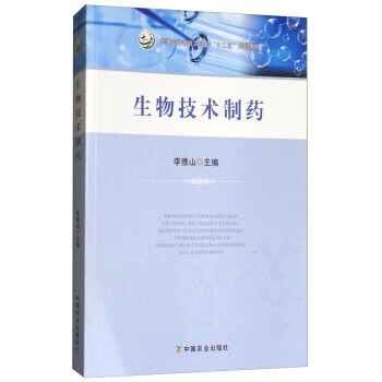 生物技术制药【好书，下单速发】