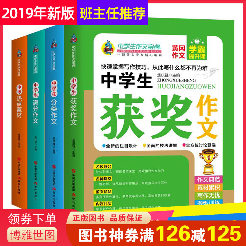 【神券专区】中学生作文宝典一满分+分类+获奖+热点素材（全4册） 中学生获奖作文分类作文满分作文热点素材 初中