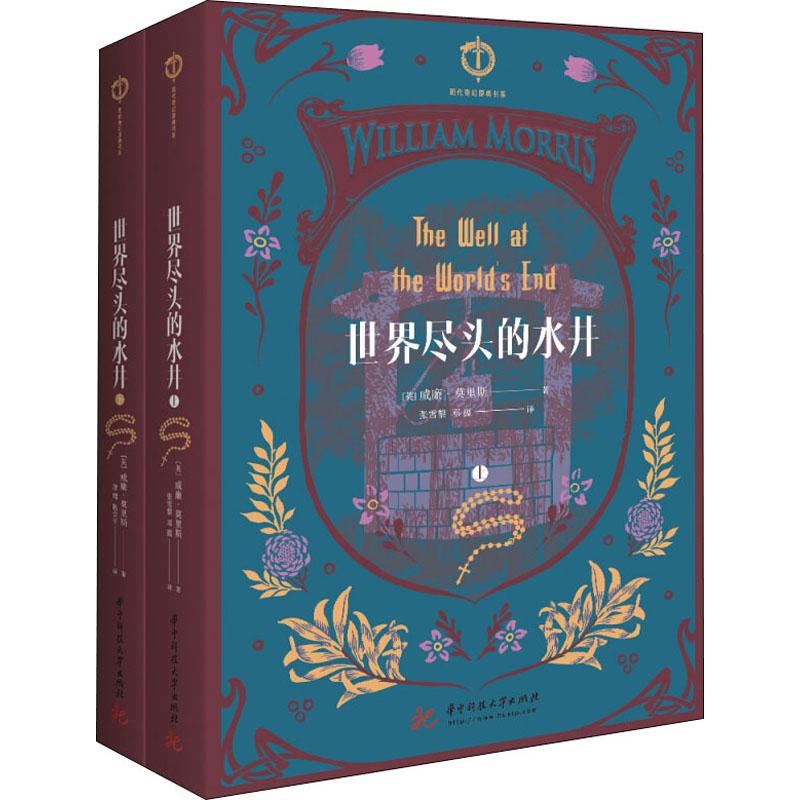 世界尽头的水井(2册)
