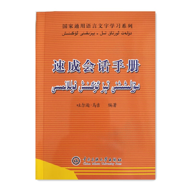 维吾尔族学国语口袋书速成会话手册汉维拼音对照国家通用语言文字