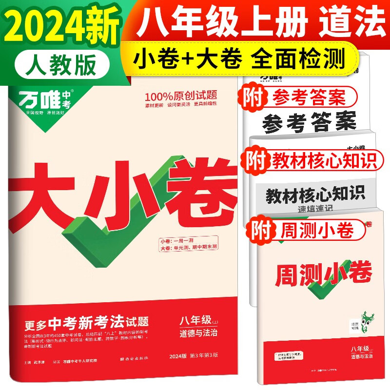 万唯中考2024版大小卷八年级道德与法治上册人教版
