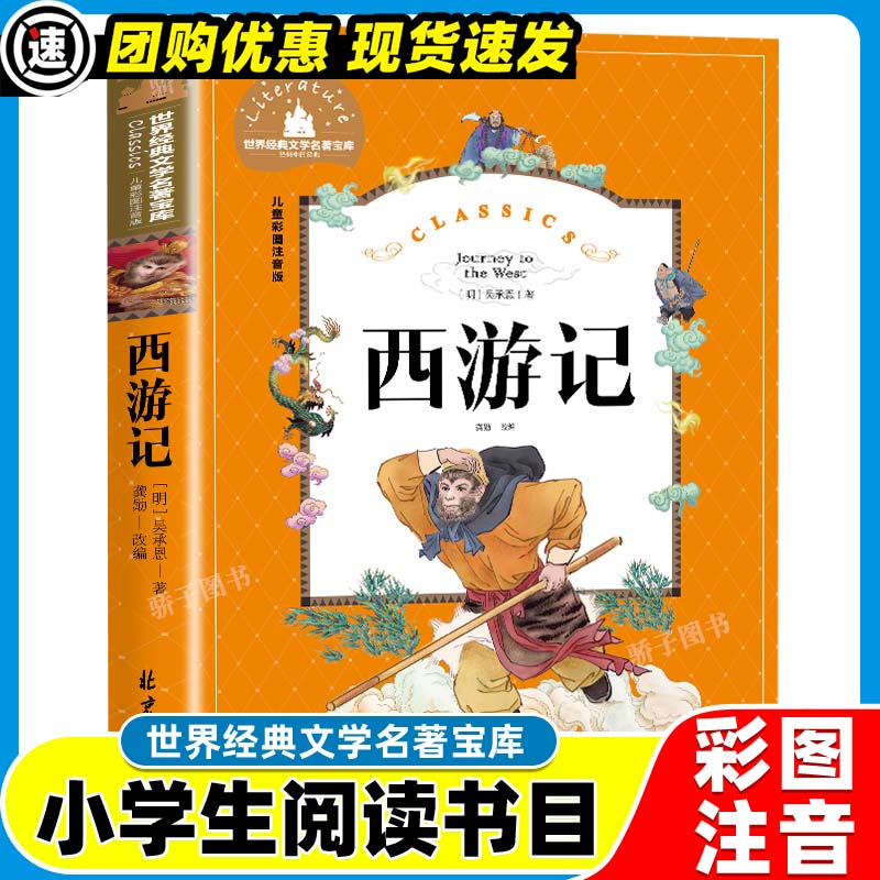 3本21元】西游记原著小学生一二三年级阅读课外书必书籍经典书目儿童文学世界经典文学名著宝库四大名著 西游记