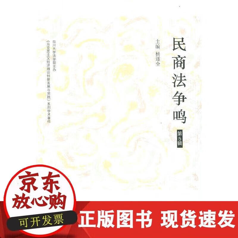 【现货】民商法争鸣（第5辑）