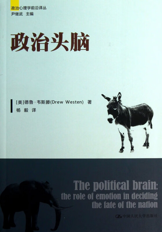 政治头脑/政治心理学前沿译丛