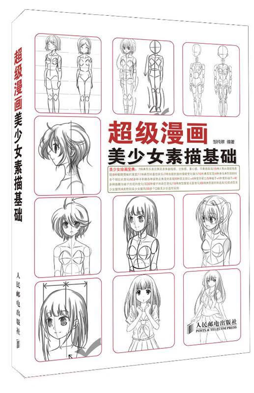 超级漫画美少女素描基础 邹纯翠 编著