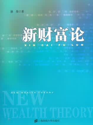 新财富论【好书】