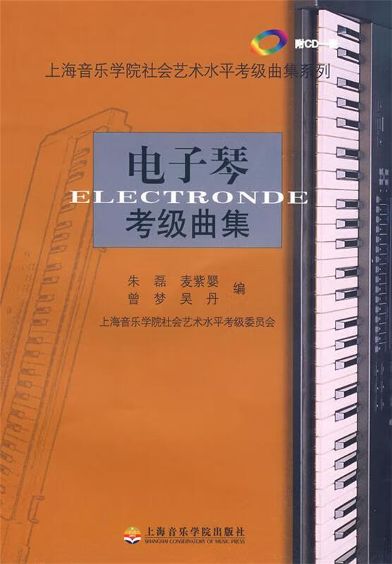 电子琴考级曲集 朱磊 等编著