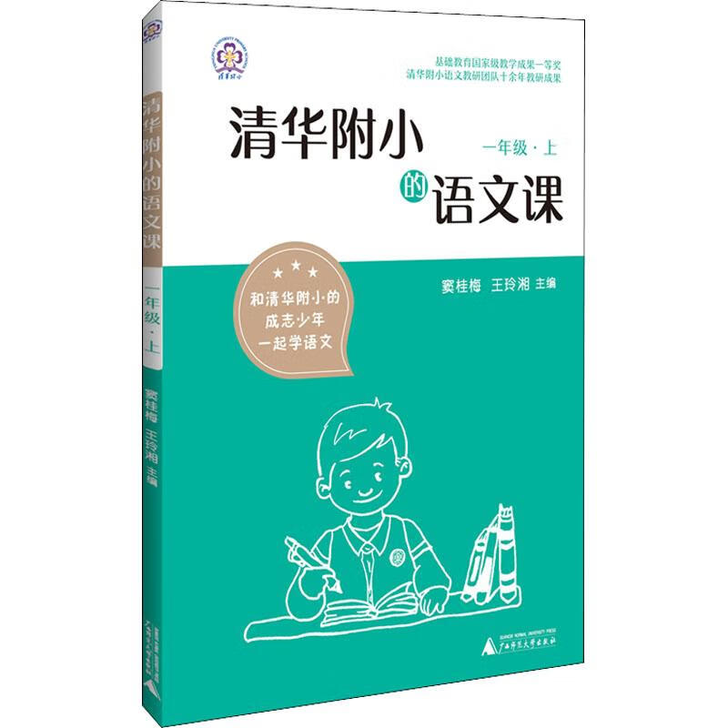 清华附小的语文课 1年级·上 窦桂梅,王玲湘 编 广西师范大学出版社