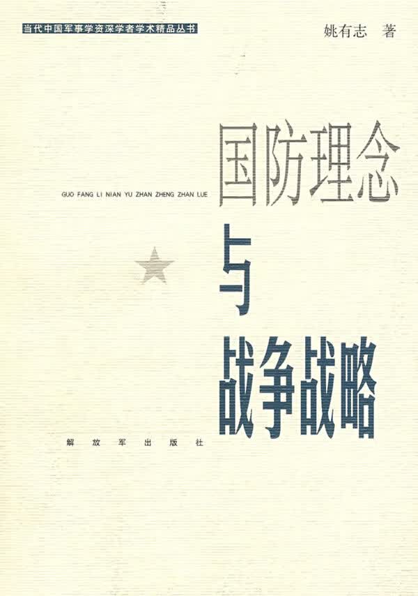国防理念与战争战略 姚有志著