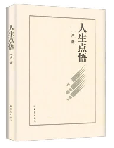 人生点悟 一夫