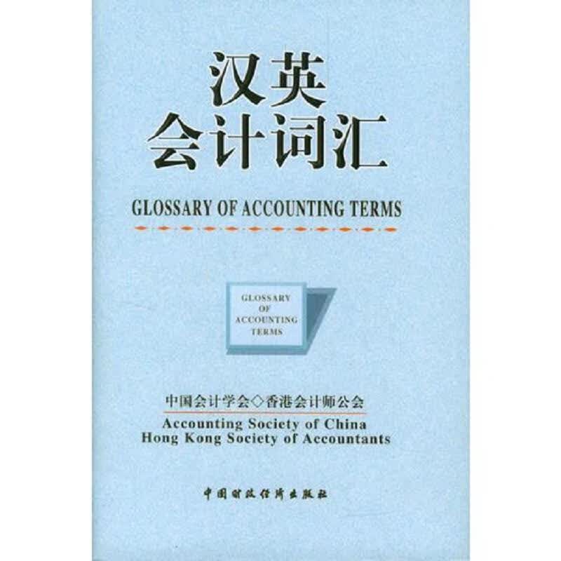 汉英*词汇