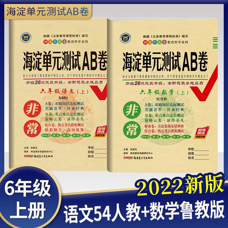 海淀单元测试ab卷六年级上册试卷测试卷全套语文数学英语人教版青岛版外研版2022小学6年级上册同步训练练习 【山东五四制】语文人教版+数学鲁教版 六年级下