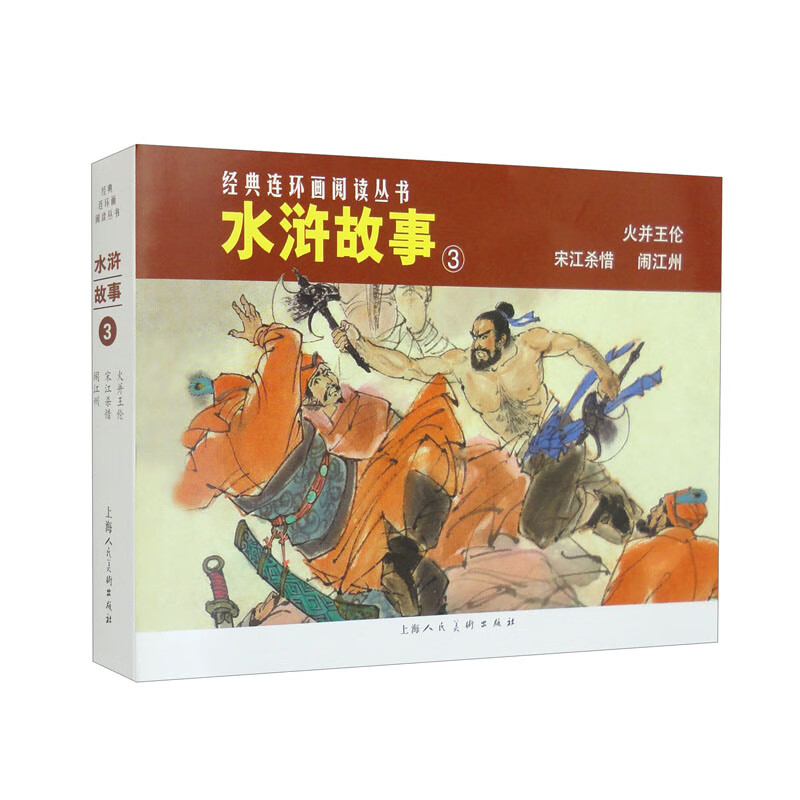 经典连环画阅读丛书：水浒故事（3）