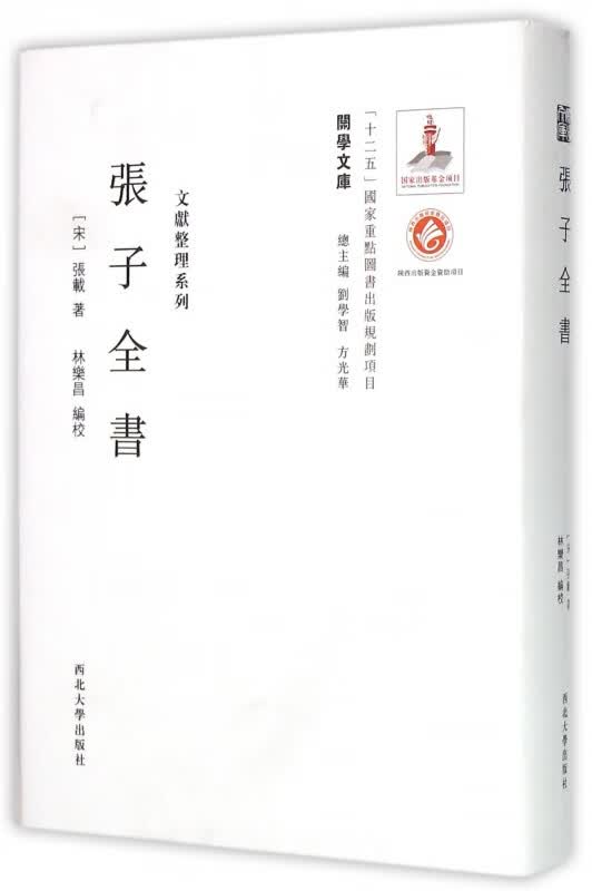 张子全书(精)/文献整理系列/关学文库