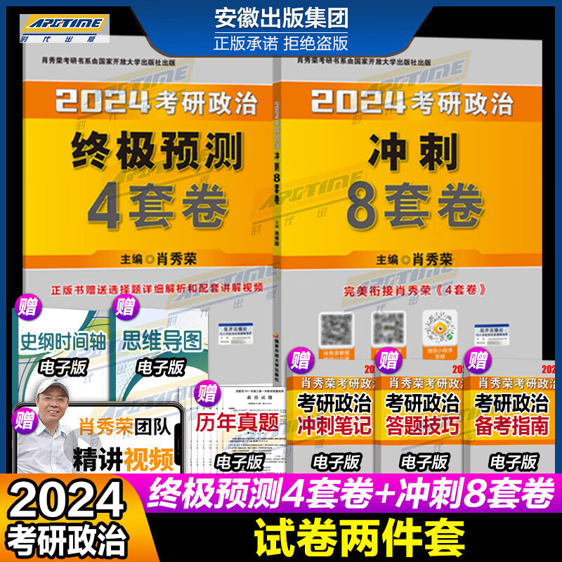 【分批发货】2024肖秀荣考研政治全家桶肖秀荣1000题讲真题精讲精练知识点提要考点预测形势与政策肖四肖八肖4肖8 可搭腿姐背诵手册徐涛核心考案 【现货先发】4套卷+8套卷