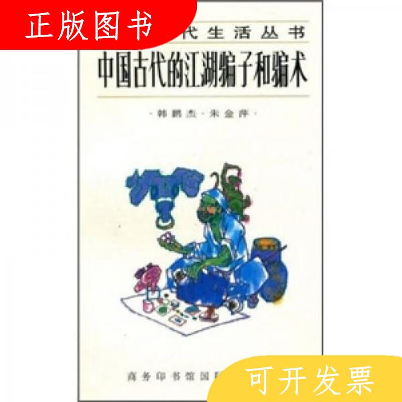 商务印书馆中国古代的江湖骗子与骗术9787801030726韩鹏杰、朱金