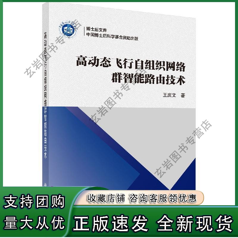 n高动态飞行自组织网络群智能路由技术/庆文