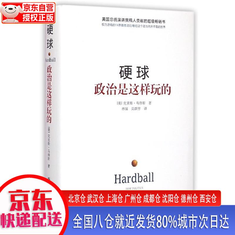 【新华全新书籍】硬球：政治是这样玩的 克里斯马修斯 新华出版社