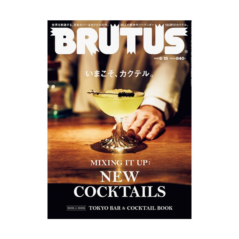 Brutus布鲁特斯 2023年11期 NO.986 现在是喝鸡尾酒的时候了 日文原版期刊生活杂志 善本图书 Brutus布鲁特斯2023年11期NO.986