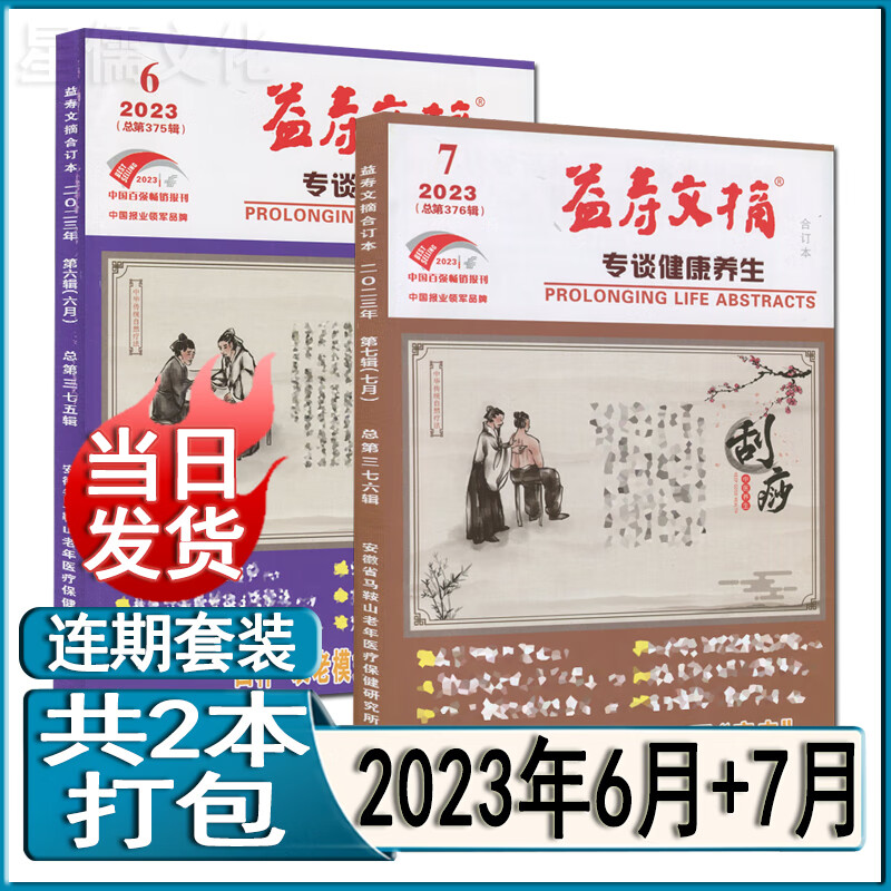益寿文摘合订本2023年7/6/5/4/3月/2022/2021/2020现货家庭健康养生专业报打包订阅自选运动健身中医中药传统养生食疗食补医学讲堂药事 新期2本【2023年6月+7月】