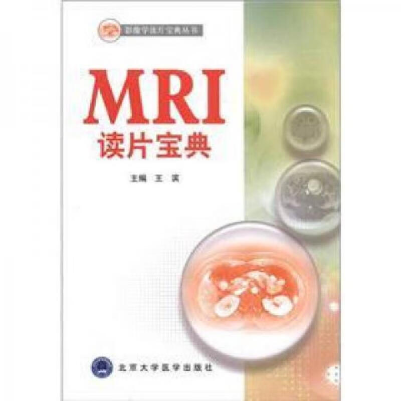 影像学读片宝典丛书：MRI读片宝典 王滨 北京大学医学出版社 9787565903076