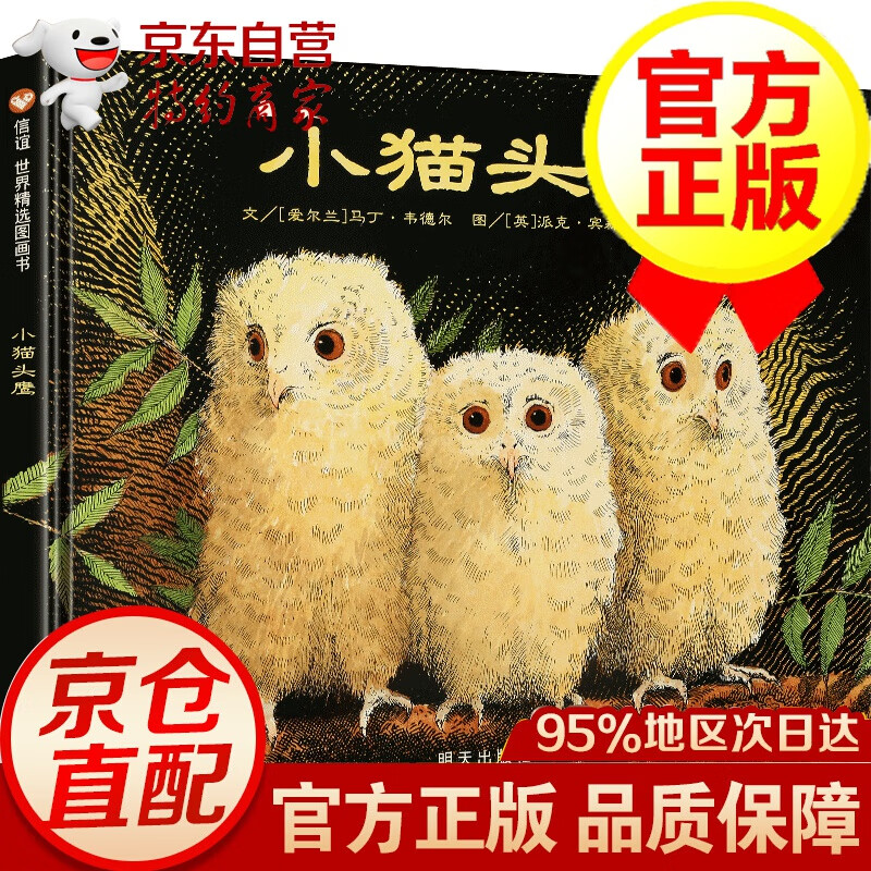 【精装硬壳】小猫头鹰 信谊精选 0-3-6岁儿童绘本 岁儿童绘本
