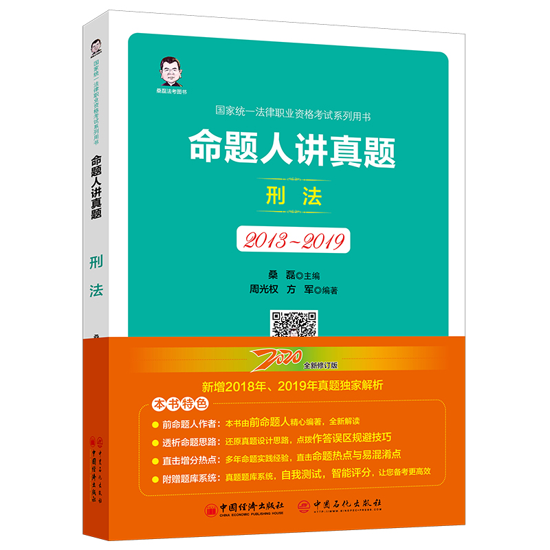 （包邮）命题人讲真题:2013-2019:刑法9787513660501