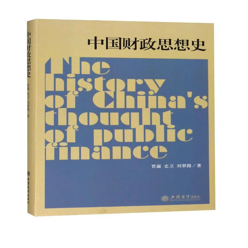 中国财政思想史