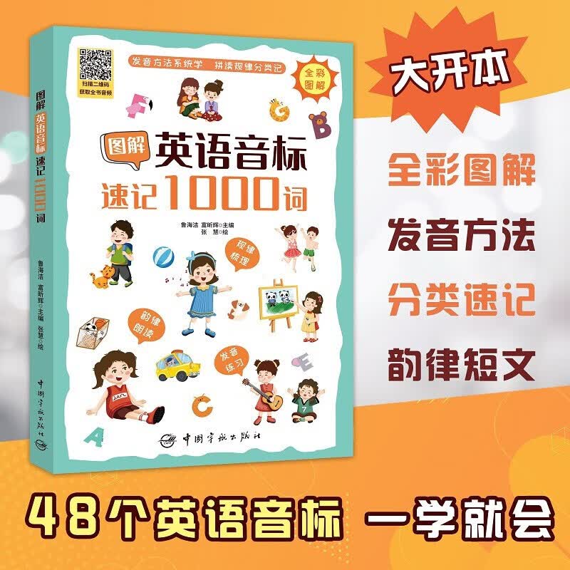 【系列自选】外语学习 中小学英语 图解英语音标速记1000词