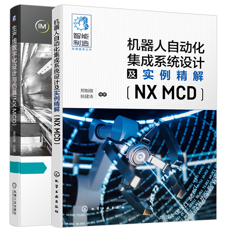 机器人自动化集成系统设计及实例精解 NX MCD +生产线数字化设计与仿真 NX MCD 共两册