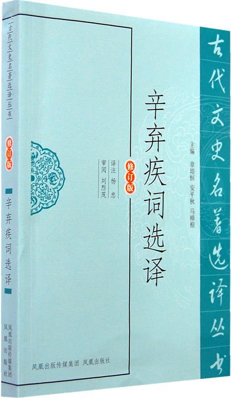 辛弃疾词选译