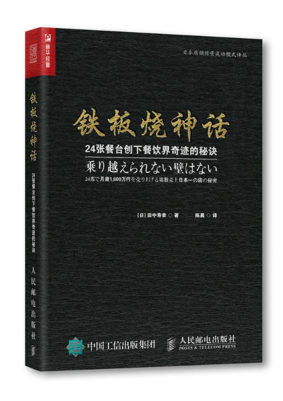 铁板烧神话 24张餐台创下餐饮界奇迹的秘诀 管理 书籍