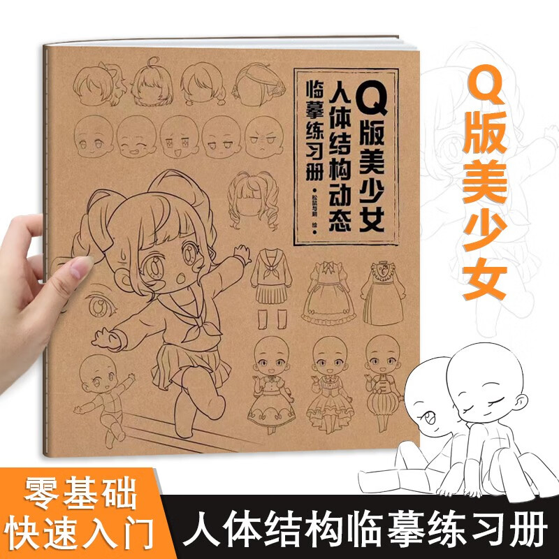 Q版古风人物描摹本 零基础学漫画 q萌漫画人物绘画 动漫人体结构 动漫绘画教程书 古风漫画临摹画册 画集 画画入门自学零基础 绘画 Q版美少女人体结构