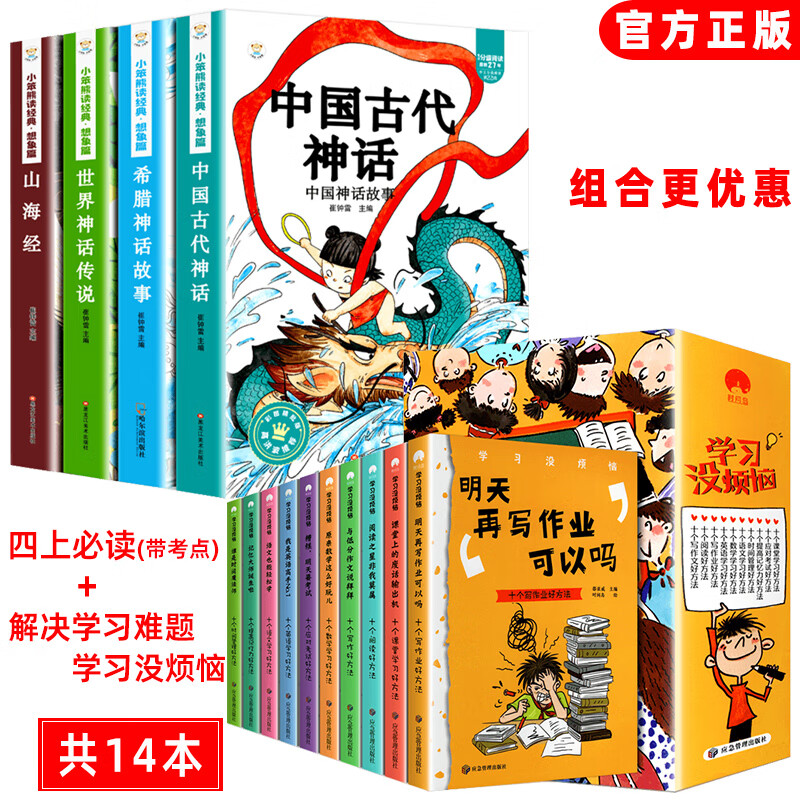 快乐读书吧四年级上册全套书中国古代神话故事希腊神话山海经世界神话传说有声版4年级小学生必阅读儿童文学 发14本】快乐读书吧四上+学习没烦恼