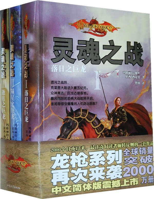 龙枪终结版·灵魂之战三部曲：Ⅰ·落日之巨龙 9787811204346