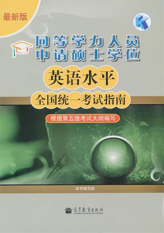 同等学力人员申请硕士学位英语水平全国统一考试指南【，放心购买】