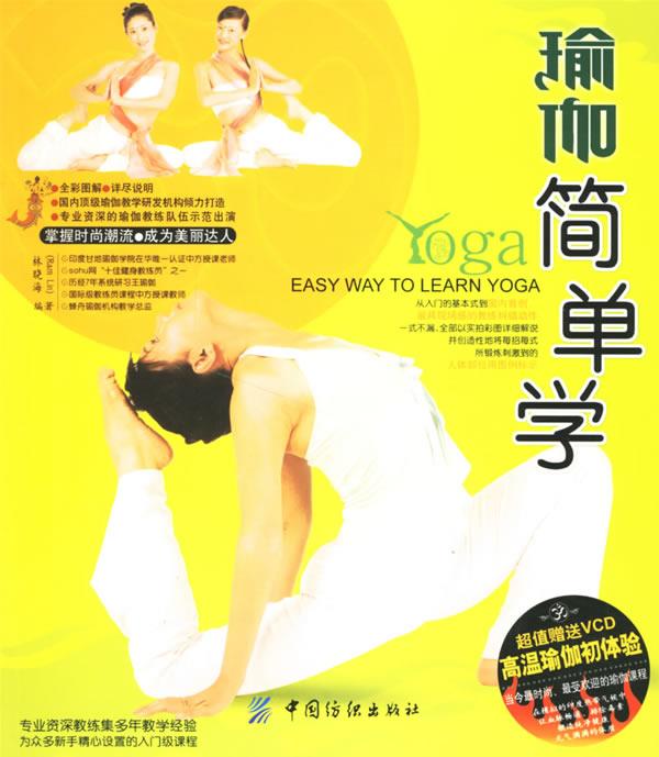 瑜伽简单学 林晓海 编著