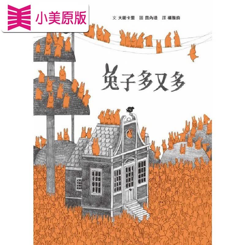 预售 兔子多又多 格林文化 大衛卡里