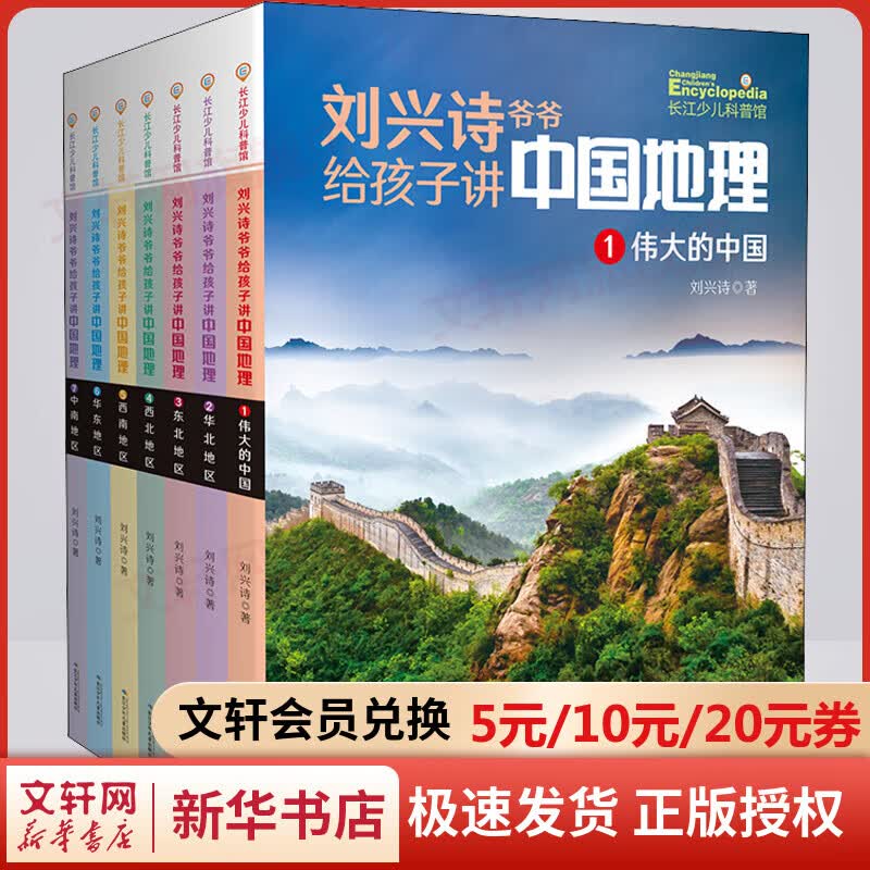 刘兴诗爷爷给孩子讲中国地理 全套7册 儿童地理科普百科全书读物 小学生假期课外阅读彩印 外阅读