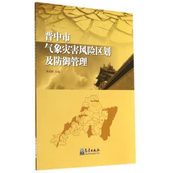 晋中市气象灾害风险区划及防御管理