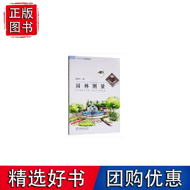 【速发】园林测量(中等职业学校创新示范)