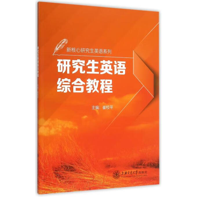 研究生英语综合教程 崔校平 编 上海交通大学出版社
