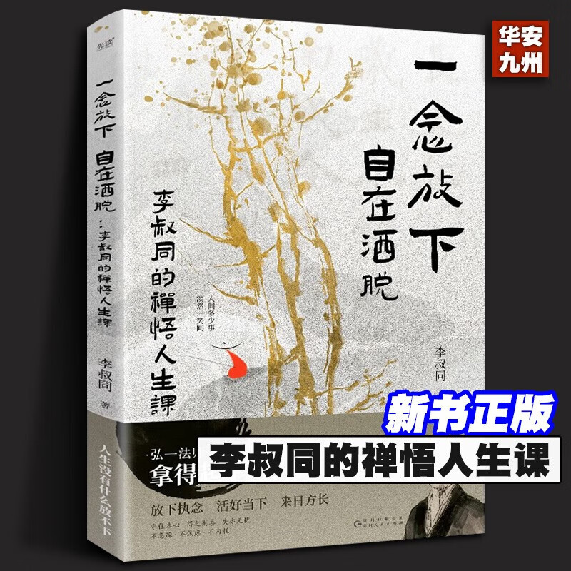 一念放下，自在洒脱：李叔同的禅悟人生课 人生没有什么放不下 弘一法师人生智慧的精粹集锦 贵州人民出版社