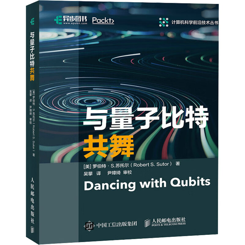 与量子比特共舞 图书