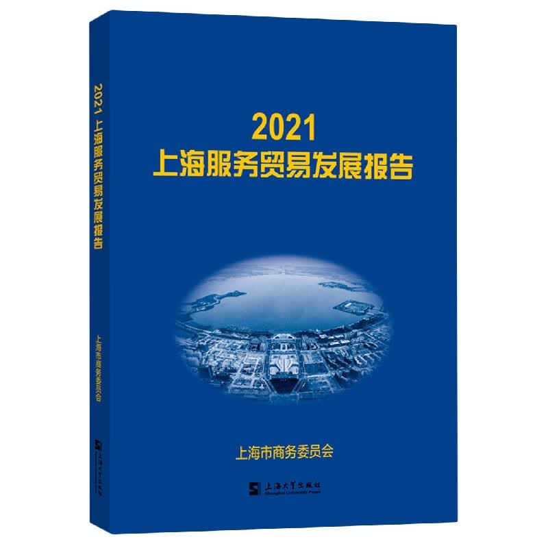 2021上海服务贸易发展报告