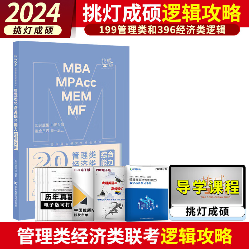 现货先发】2024挑灯成硕199管理类联考真题+396经济类联考真题+王诚写作攻略真题逻辑攻略模拟卷 2024王诚逻辑攻略现货速发
