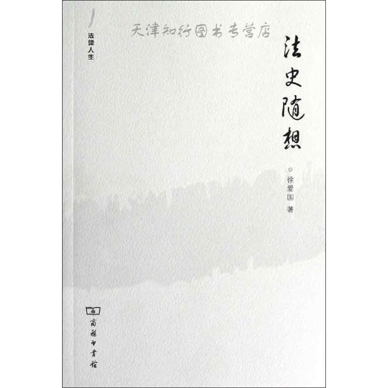 【速发】 法律人生:法史随想 徐爱国