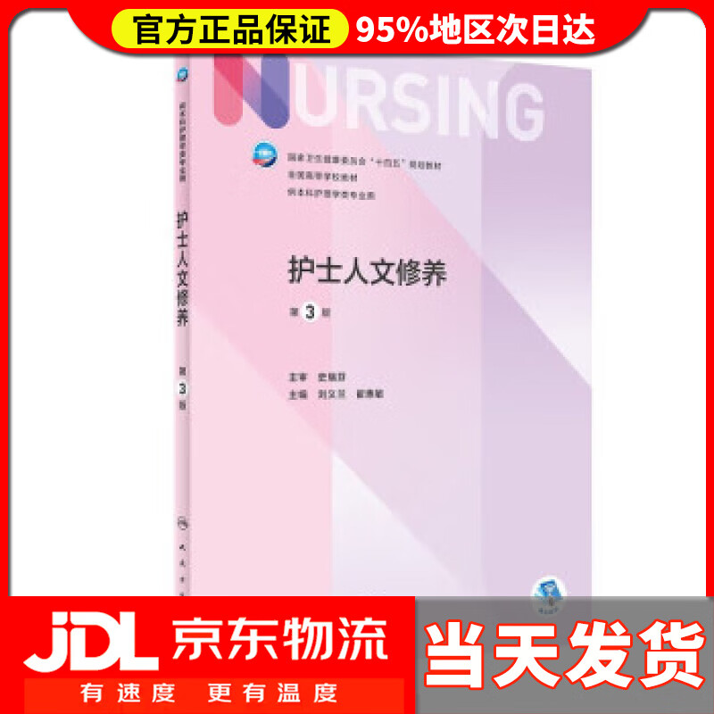 护士人文修养（第3版本科护理） 刘义兰,翟惠敏 人民卫生出版社 9787117328074