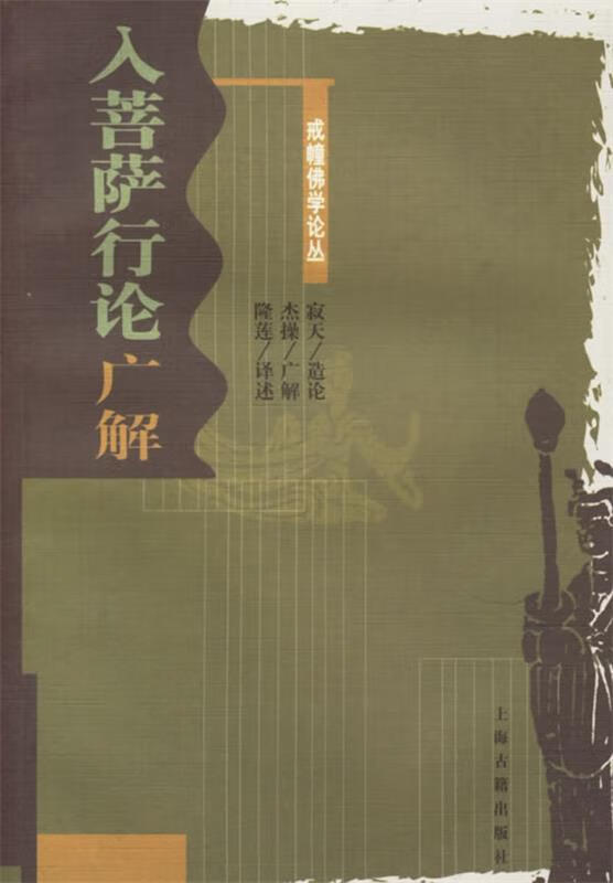 入菩萨行论广解 戒幢佛学论丛 寂天造 颂,杰操广 解,隆莲 译述