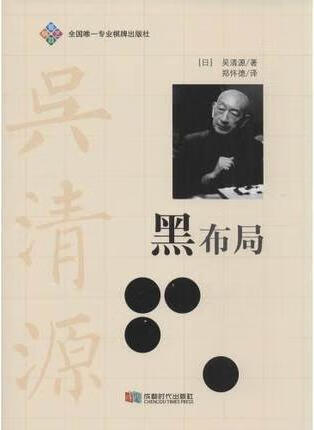 黑布局 吴清源著，郑怀德译 成都时代出版社
